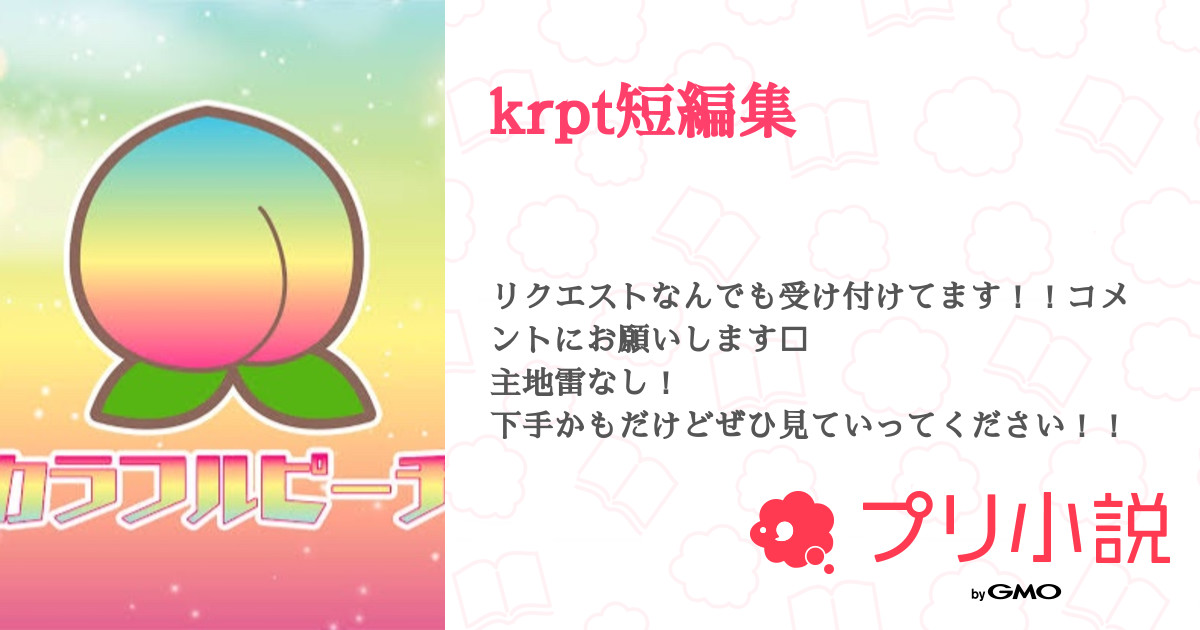 krpt短編集 - 全13話 【連載中】（麗々🍑👓ピチリスさんの夢小説） | 無料スマホ夢小説ならプリ小説 byGMO